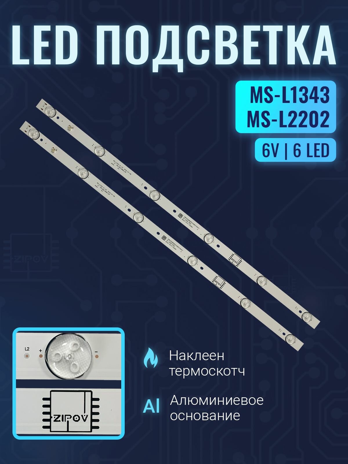 Подсветка 32" MS-L1343 V2 V1 / MS-L2202 для ТВ BBK 32LEX-5056/T2C ASANO 32LF7130S Erisson 32LES60T2 32LES76T2 32LES78T2W Polar 32LTV2002 Fusion FLTV-32B100 FLTV-32B110T Prestigio PTV32DN01Z BK CIS