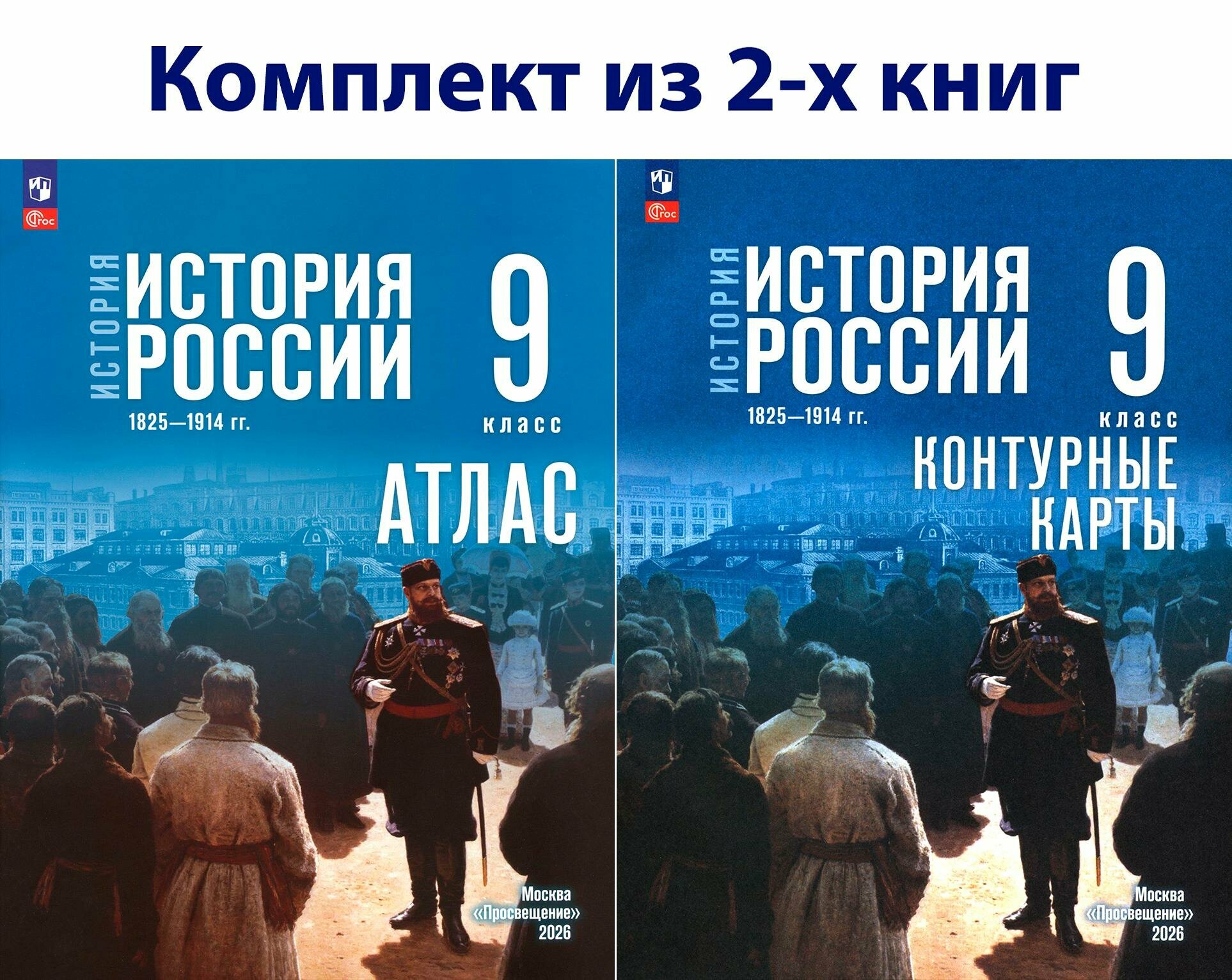 История. История России. 1825 — 1914 гг. 9 класс. Атлас и контурные карты к госучебнику. ФГОС