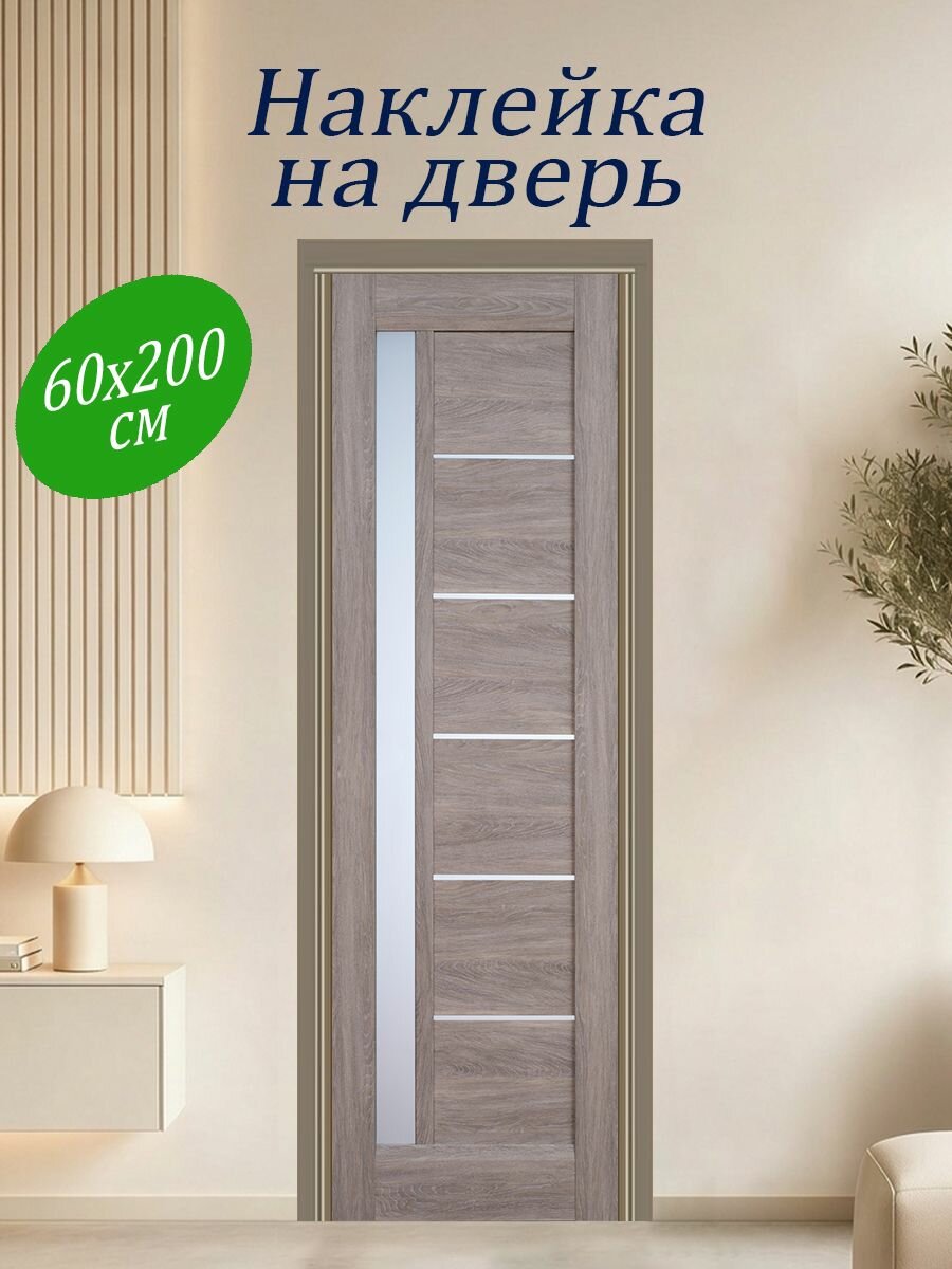 Наклейки интерьерные на дверь "Дверь светлый орех", самоклеющиеся 60 х 200 см.