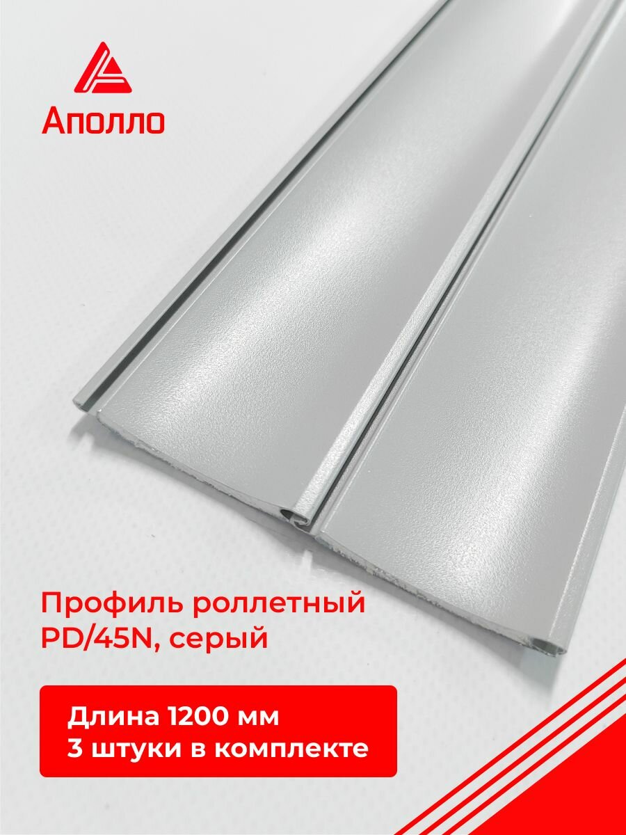 Профиль для рольставней PD45/N - 45 мм, серый цвет, Alutech, роликовой прокатки, длиной 1200 мм, 3 шт, для рольставеней, роллет