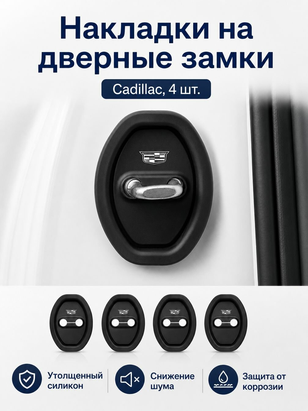 Защита внешних частей автомобиля на кузов, 4 шт.