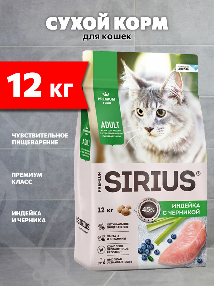 Корм сухой Sirius для взрослых кошек с чувствительным пищеварением индейка, черника, 12 кг