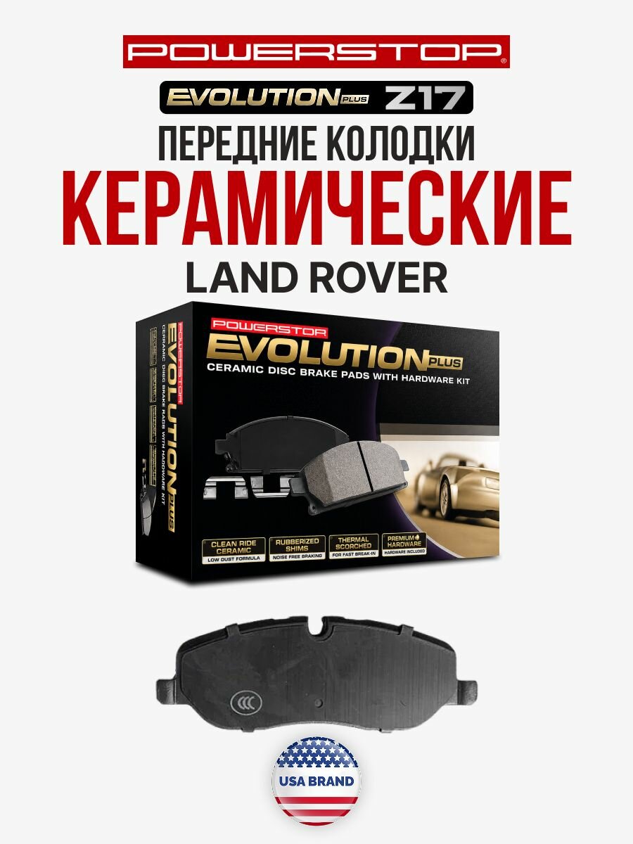 Передние керамические тормозные колодки PowerStop Evolution Z17 на LAND ROVER Discovery III Discovery IV Range Rover III Range Rover Sport