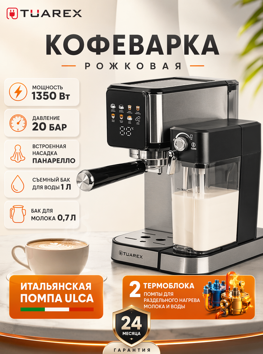 Кофеварка рожковая, 20 Бар, 1350 Вт, 1 л, 7 программ + автокапучинатор, память объема — TK-1265