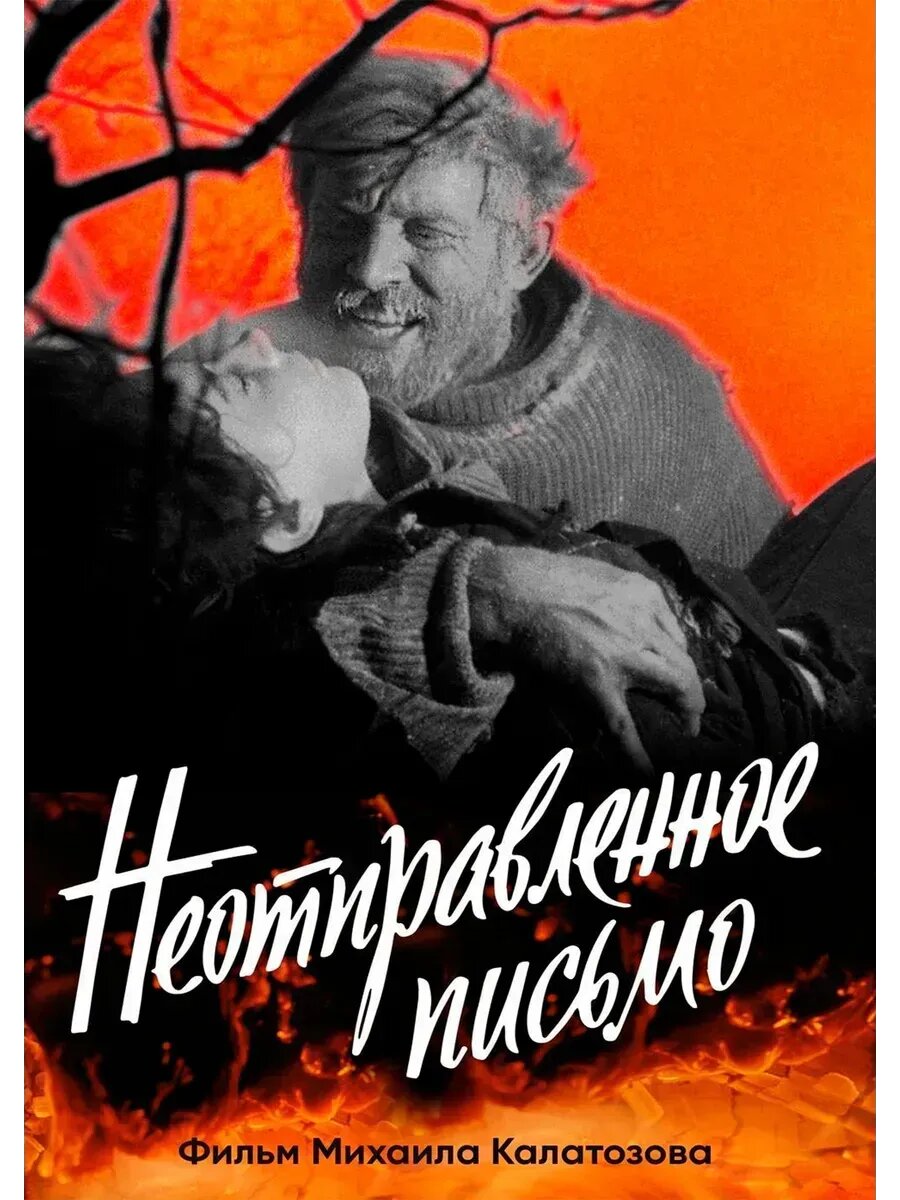 Неотправленное письмо (1959) (флешка)