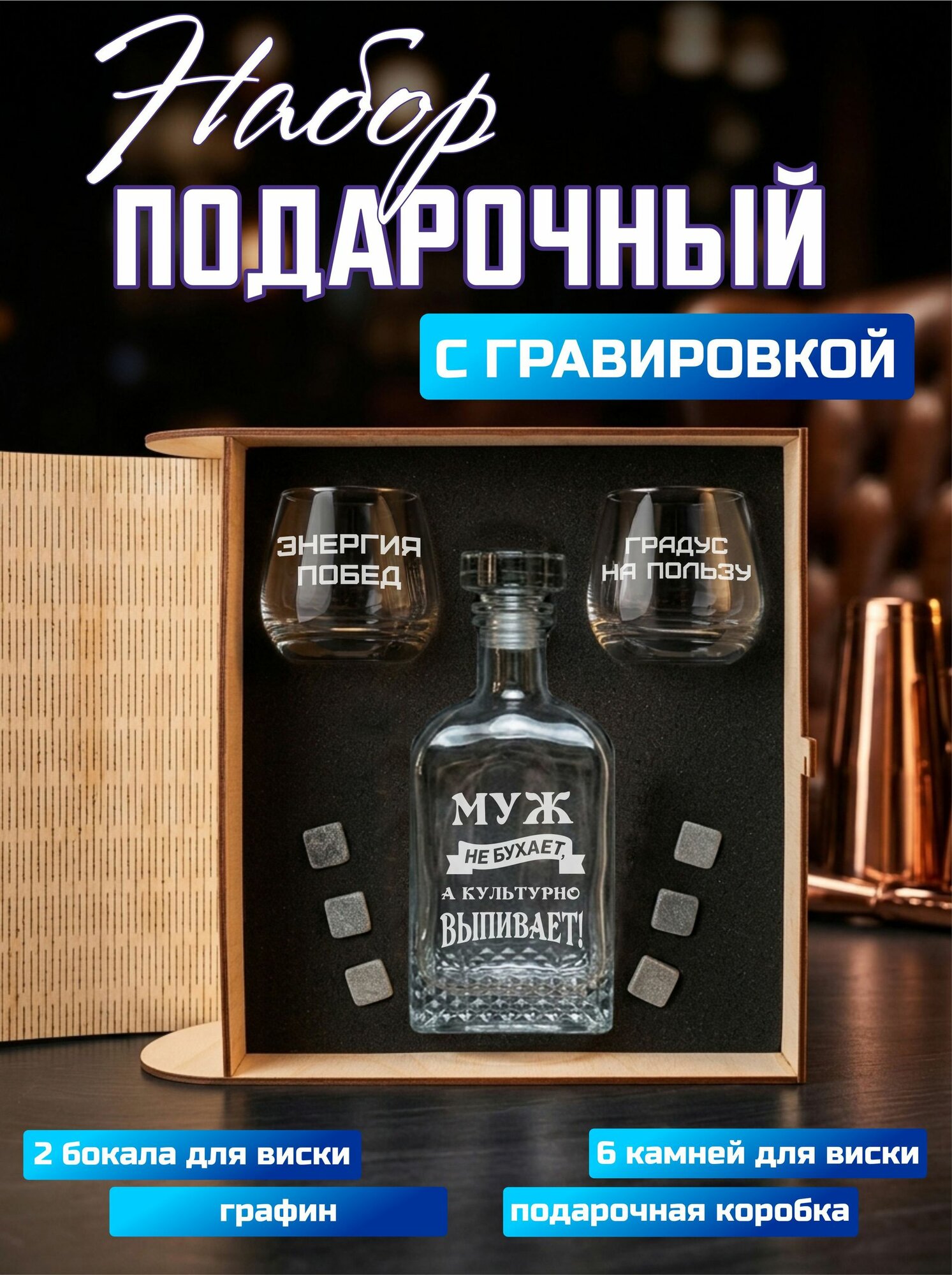 Подарочный набор штоф и 2 бокала для виски с гравировкой Муж не бухает, а культурно выпивает!