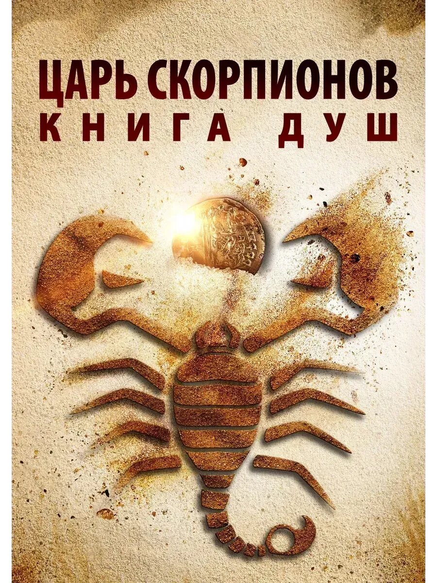 Царь скорпионов 5: Книга душ (2018) (флешка)