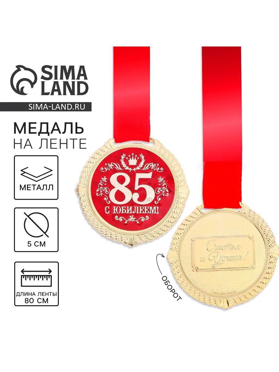 Медаль подарочная "С Юбилеем 85 лет", d-5 см