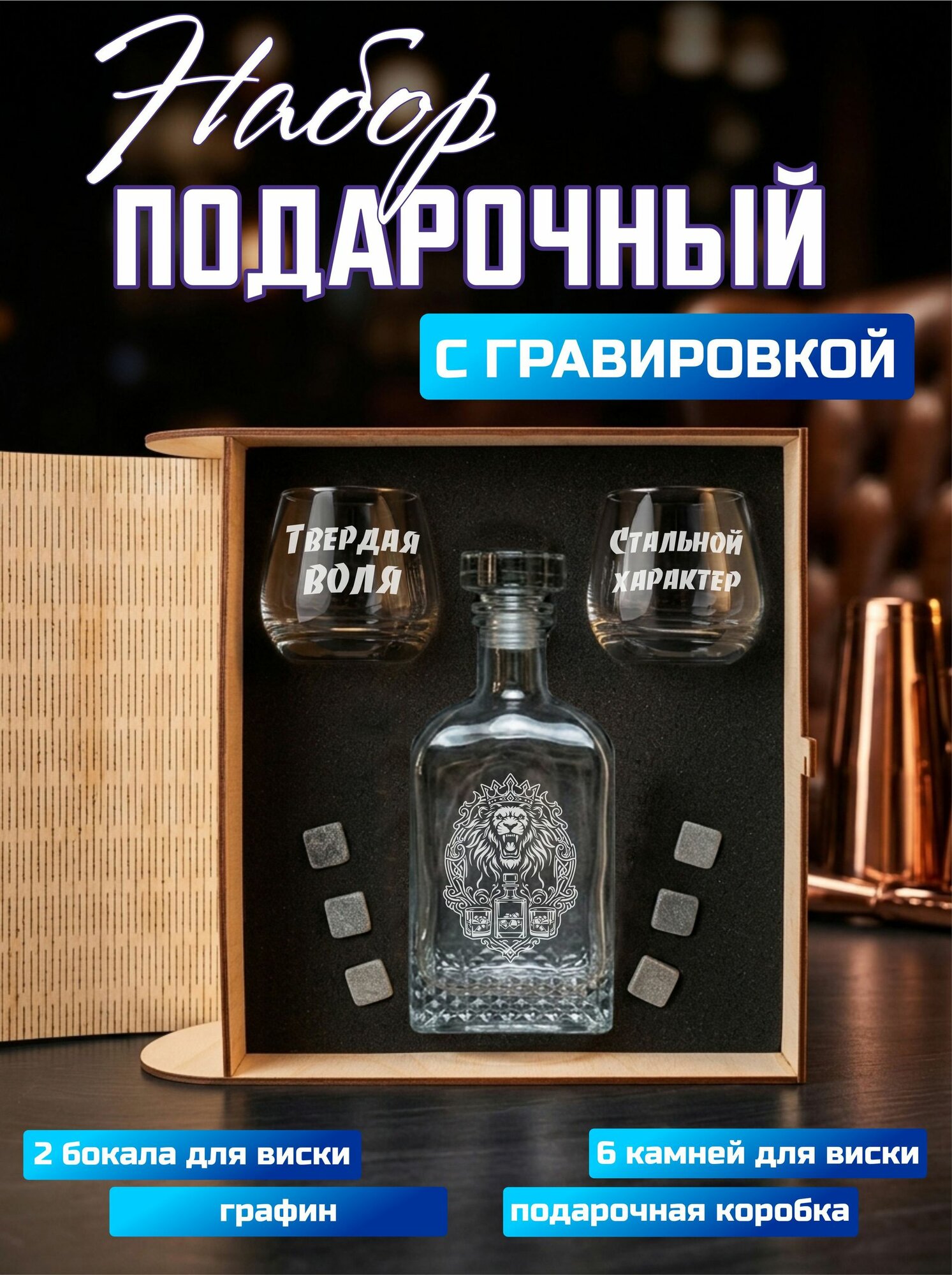 Подарочный набор штоф и 2 бокала для виски с гравировкой Лев и штоф