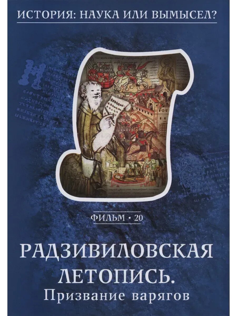 Радзивиловская летопись (2008) (флешка)