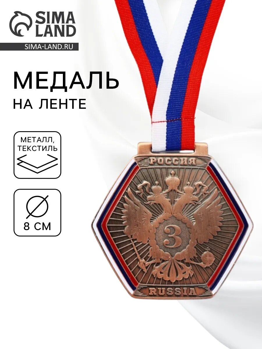 Медаль спортивная наградная 3 место бронза Герб