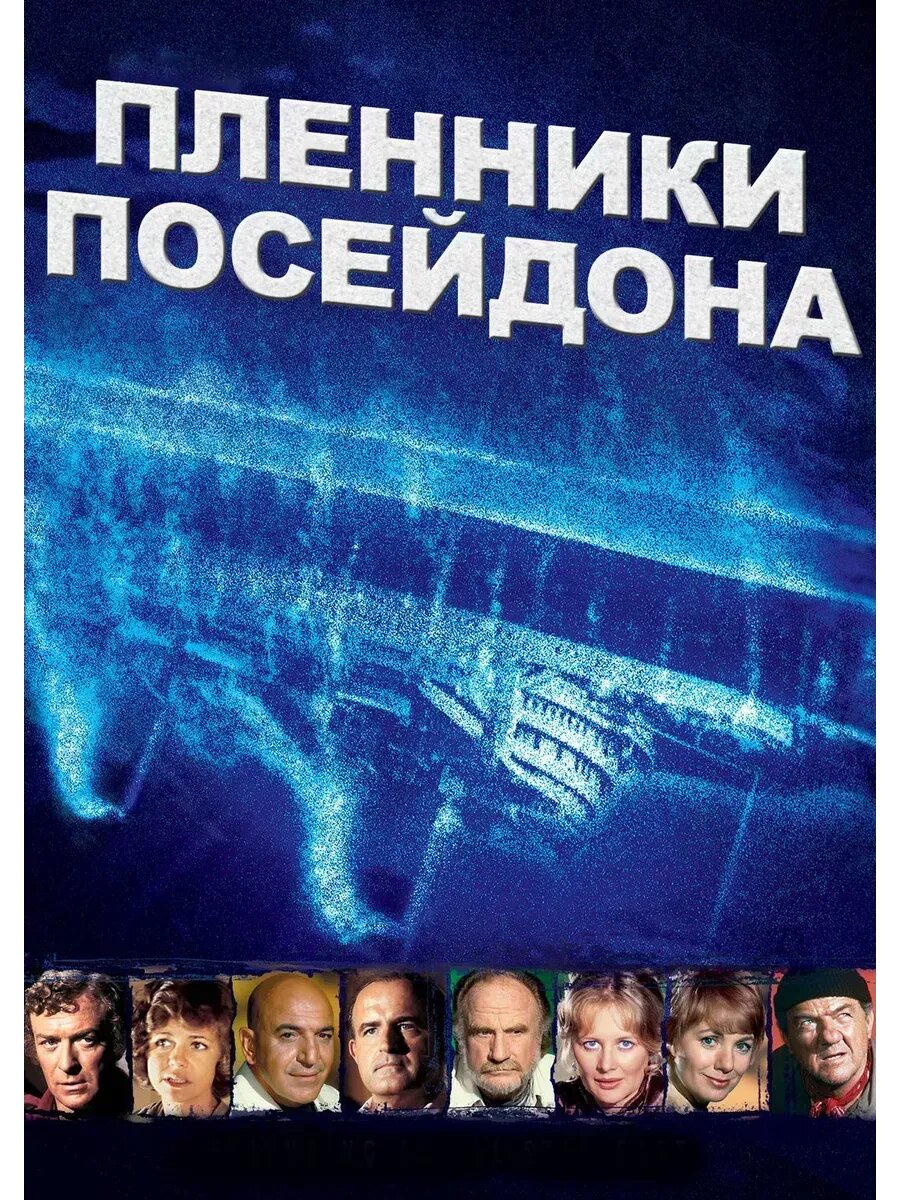 Пленники Посейдона (1979) (флешка)