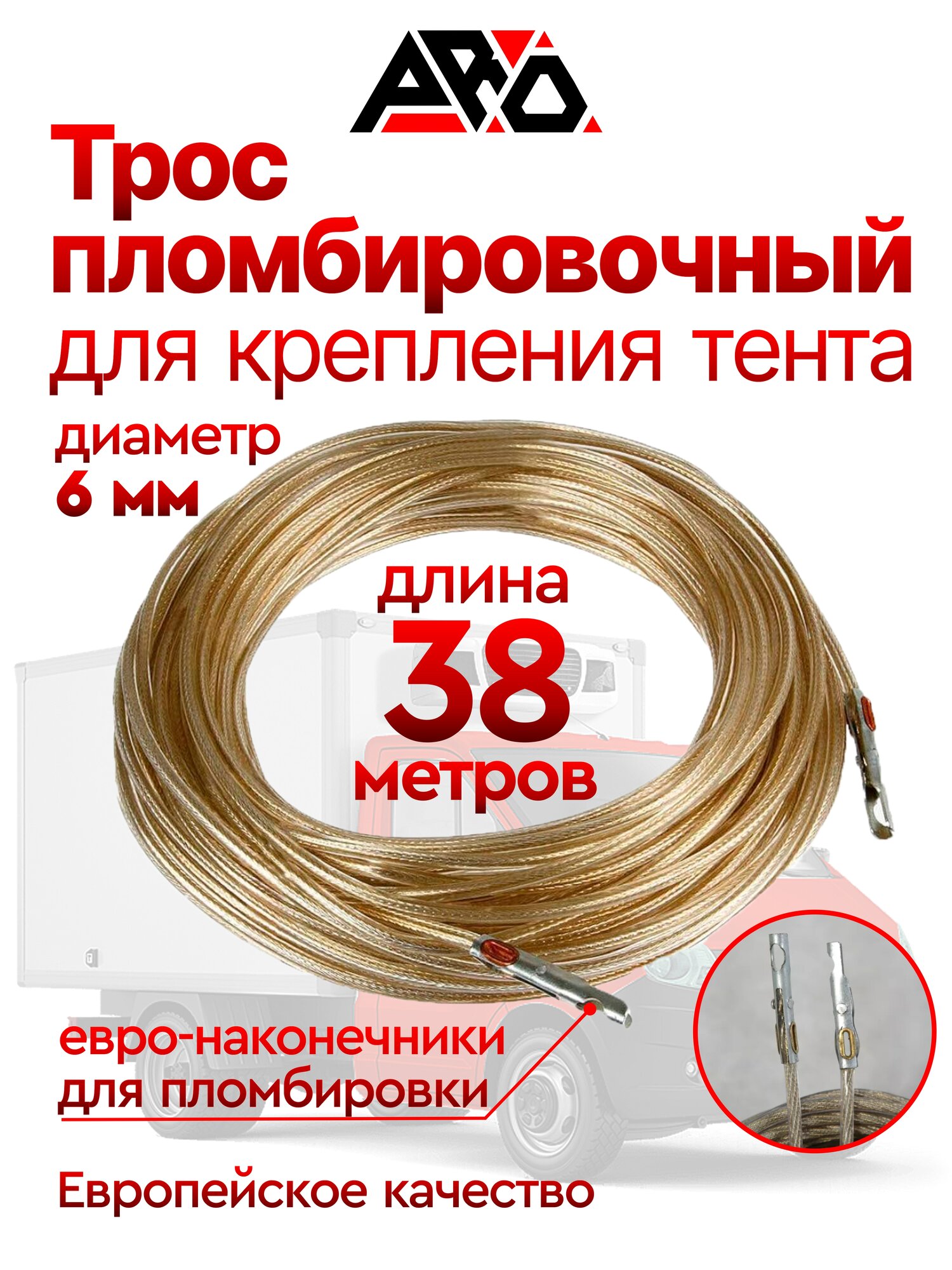 Трос тента кузова пломбировочный, диаметр 6 мм, длина троса 38 метров