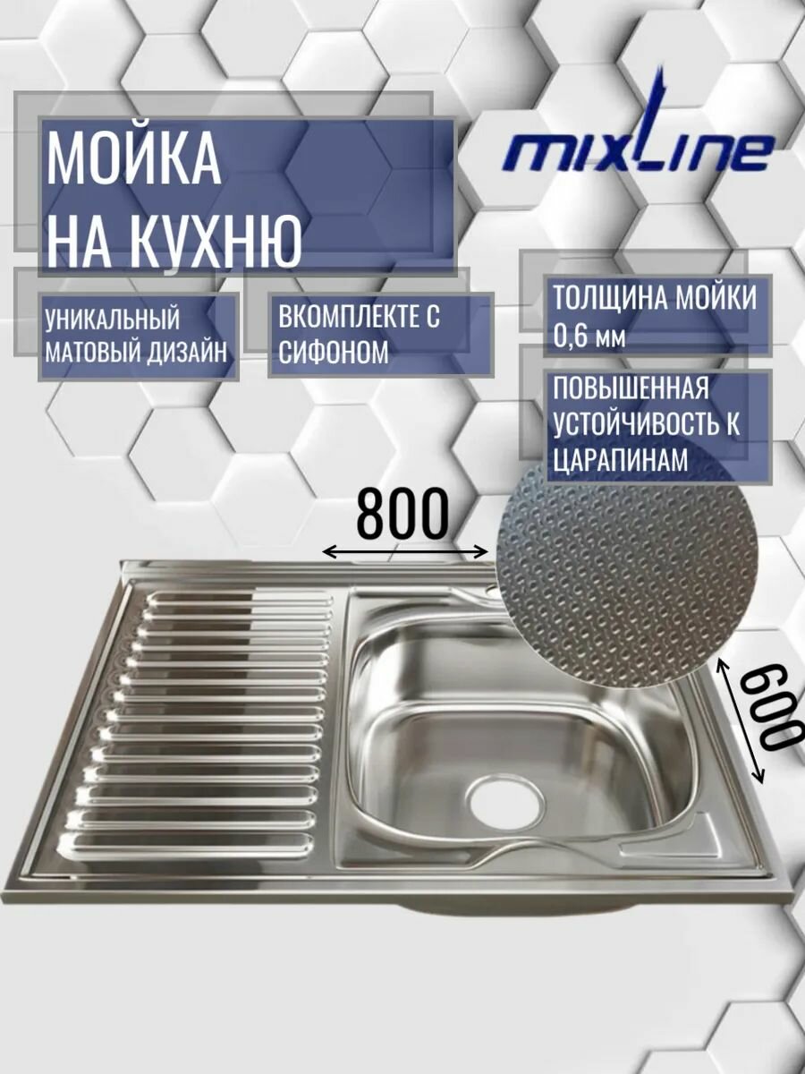 Мойка для кухни 80х60Х16 см, нержавейка со специальным декорированным покрытием, крыло слева (толщина 0,6 мм), сифон в комплекте