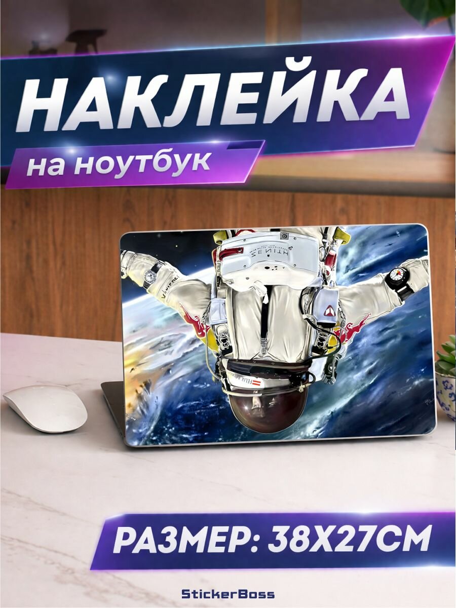 Наклейка на ноутбук Космонавт 38х27 см