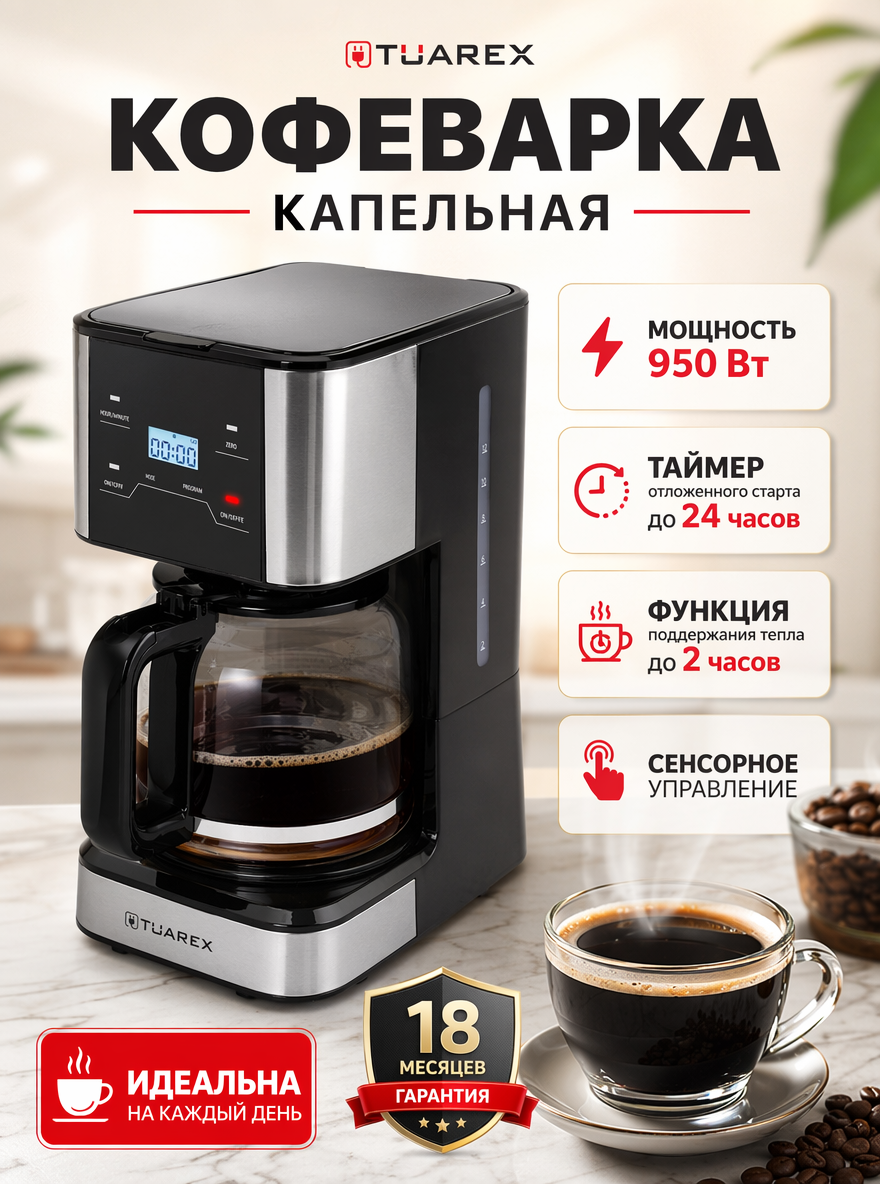 Кофеварка капельная TUAREX TK-1220, функция поддержания тепла до 2 часов, 1,5 литров, 950 вт