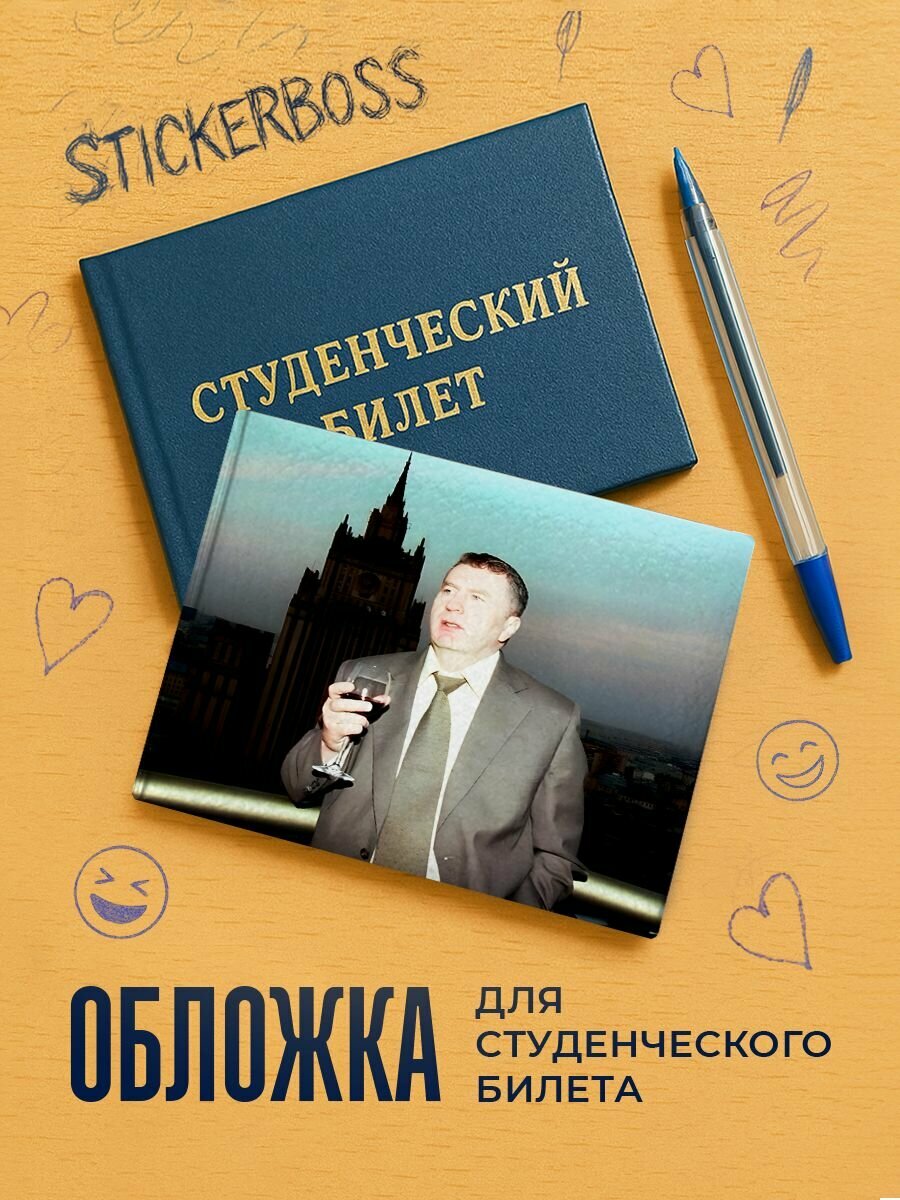 Обложка для студенческого билета