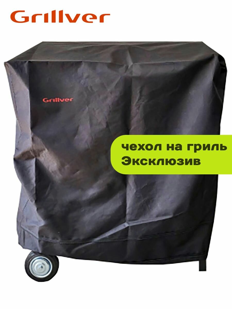 Чехол Grillver для гриля Эксклюзив, ткань Оксфорд (для хранения под навеесом)