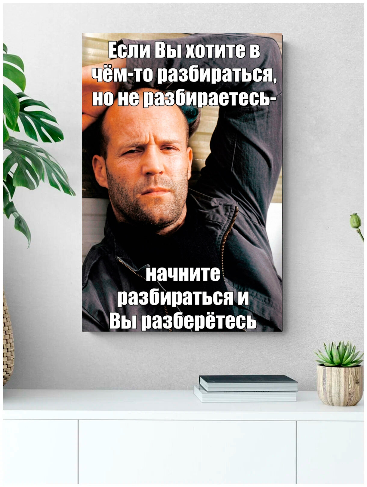 Плакат-мем "Стэтхэм разбирается" — фото 1