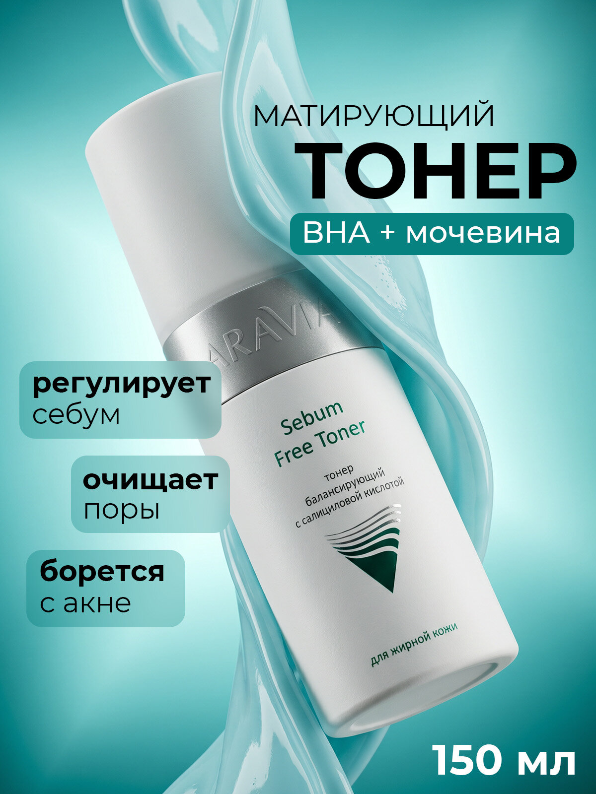 ARAVIA Тонер балансирующий с салициловой кислотой Sebum Free Toner, 150 мл