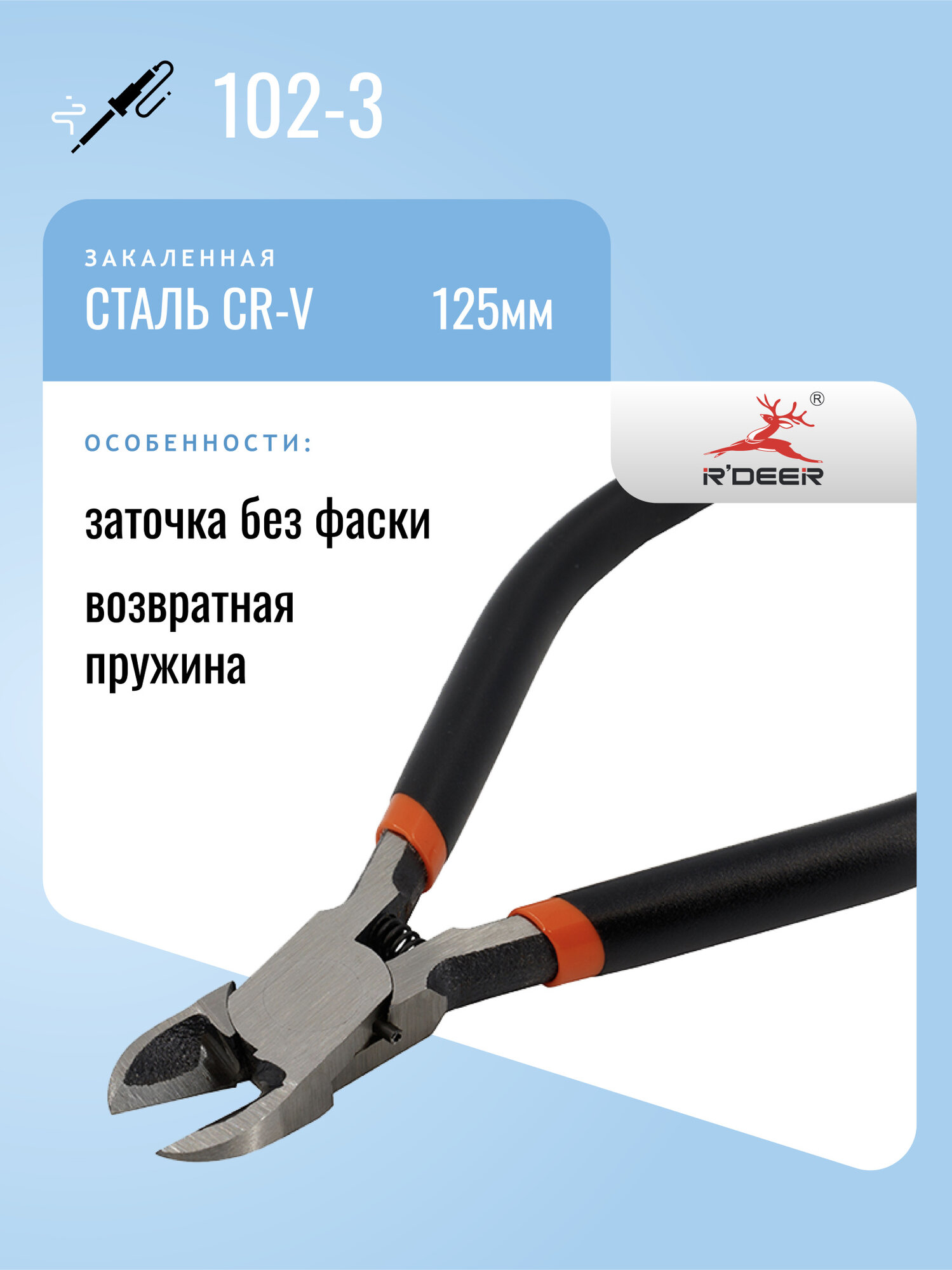 Бокорезы R'DEER 102-3, закаленная углеродистая сталь, 125мм