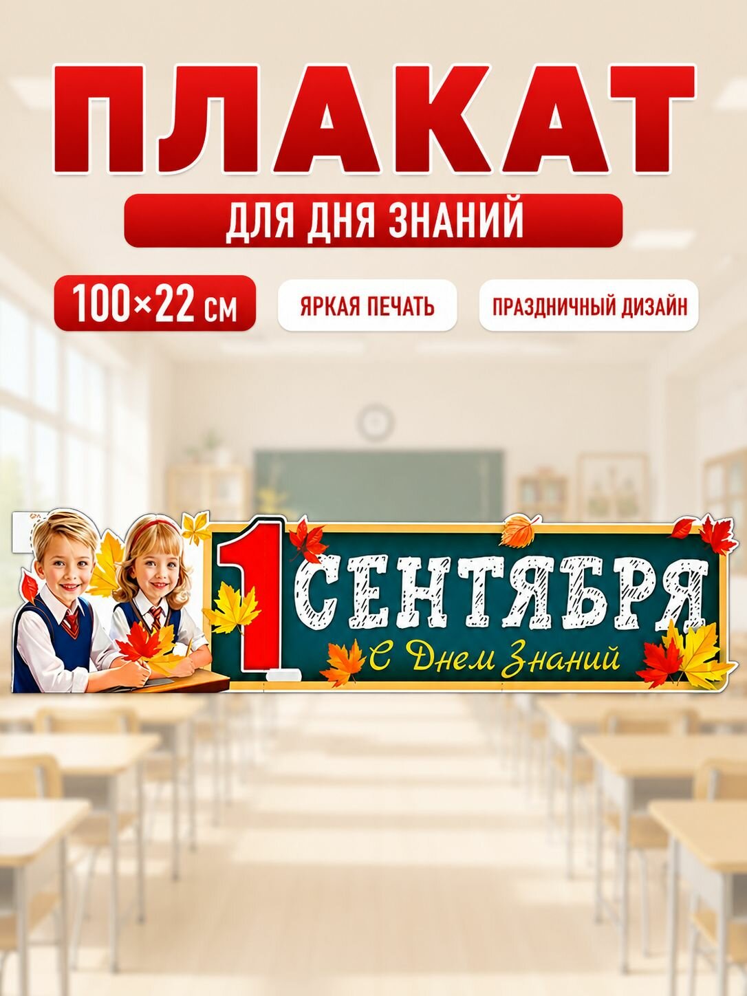Плакат-растяжка "1 Сентября! С Днем знаний", 100х22 см