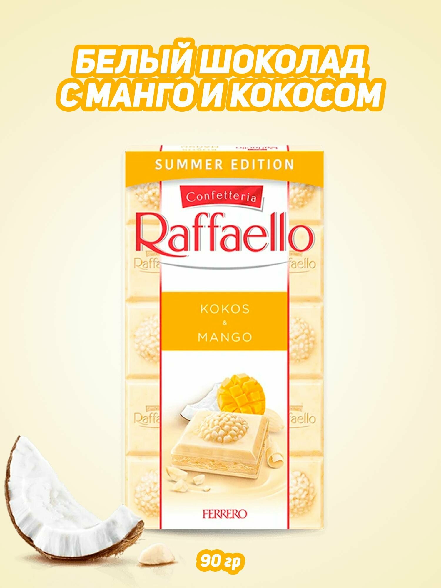 Белый шоколад Ferrero Raffaello, с Манго и Кокосом, 90 гр