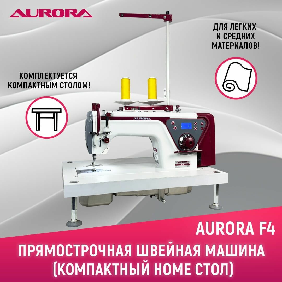 Промышленная прямострочная швейная машина Aurora F4 Home с позиционером иглы с компактным столом столом Aurora