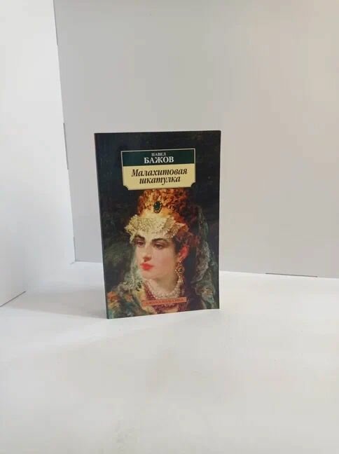 Малахитовая шкатулка