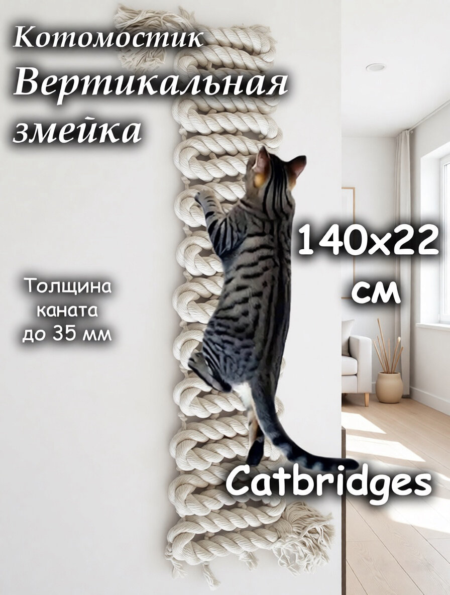 Вертикальная Змейка 140х22х3,2 см. С креплениями. Catbridges Настенный мост для кошек. Когтеточка. Лежанка.