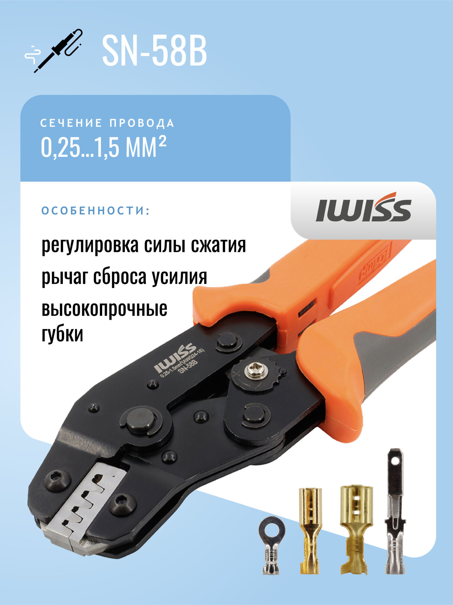 Кримпер IWISS SN-58B для не изолированных наконечников с лепестками