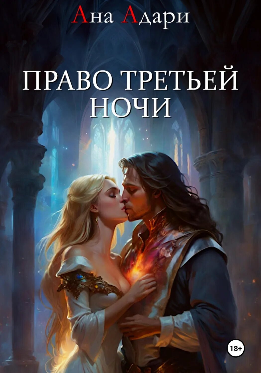 Право третьей ночи [Цифровая книга]