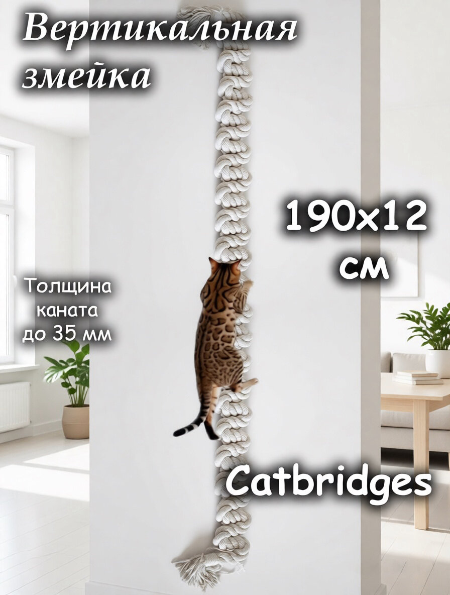 Вертикальная Змейка 190x12x3,2 см. С креплениями. Catbridges Настенный мост для кошек. Когтеточка.