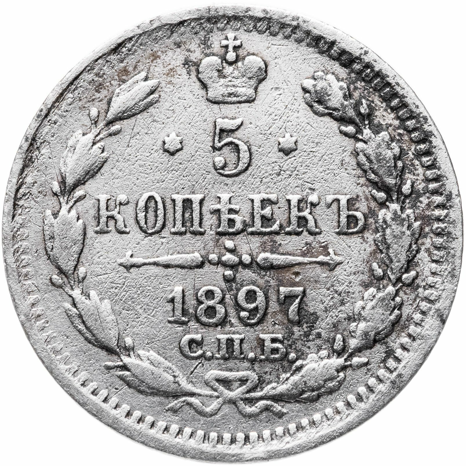 5 копеек 1897 СПБ-АГ, Серебро 500, в сохранности F