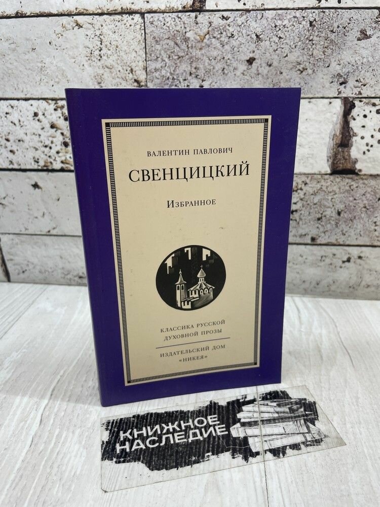 Валентин Павлович Свенцицкий. Избранное. Никея 2014