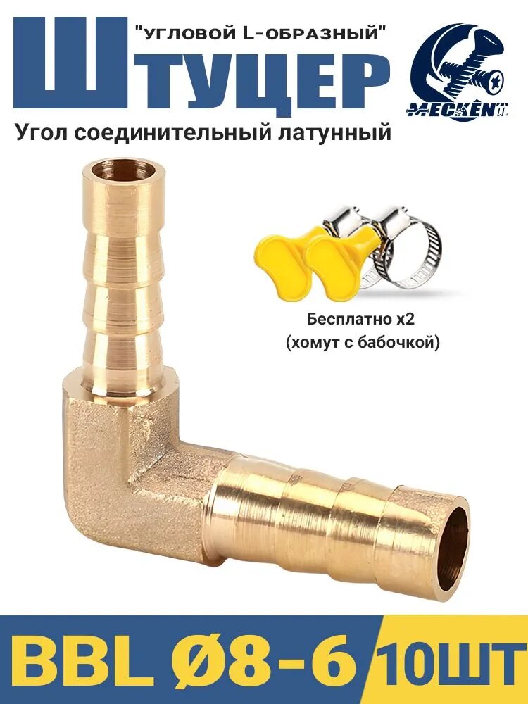 10шт-Соединитель угловой латунный ёлочка 8ммx6мм подходит для ПВХ и силиконовых шлангов