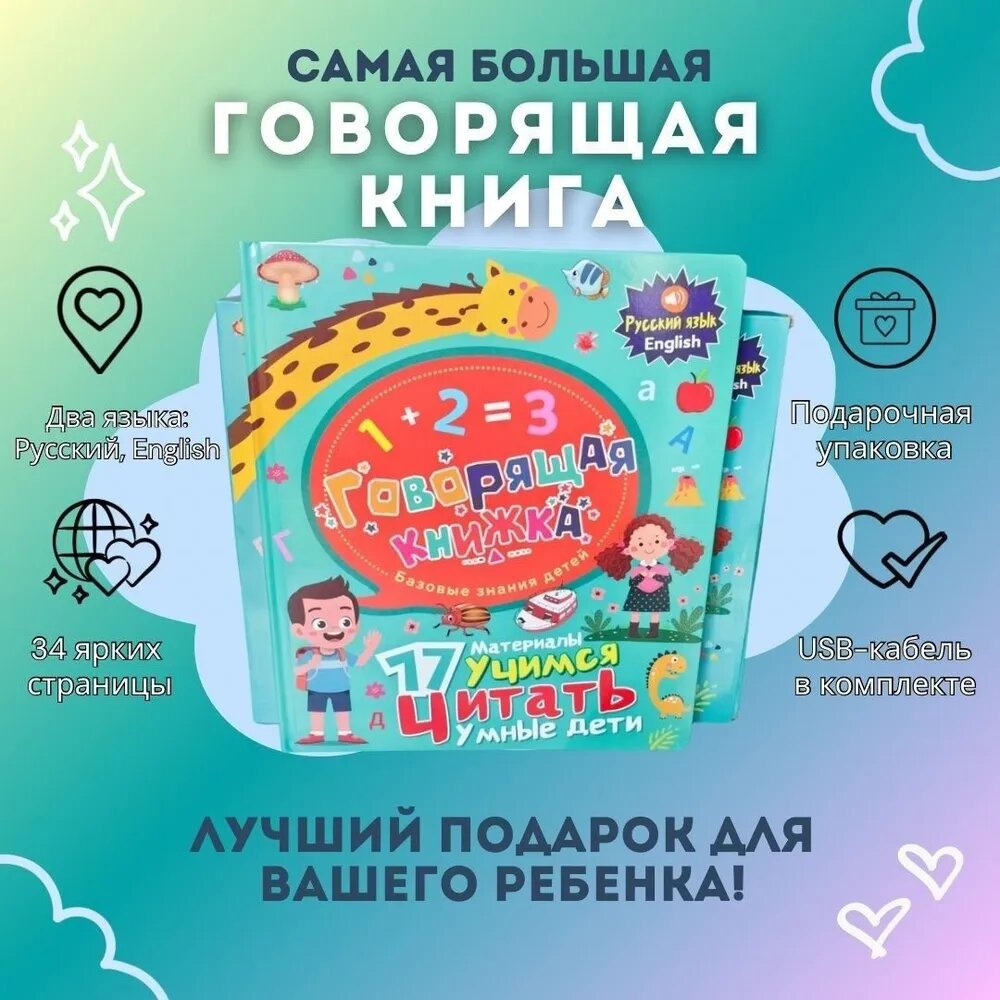 Самая большая говорящая книжка для детей: русский и английский языки, 34 страницы, учимся читать