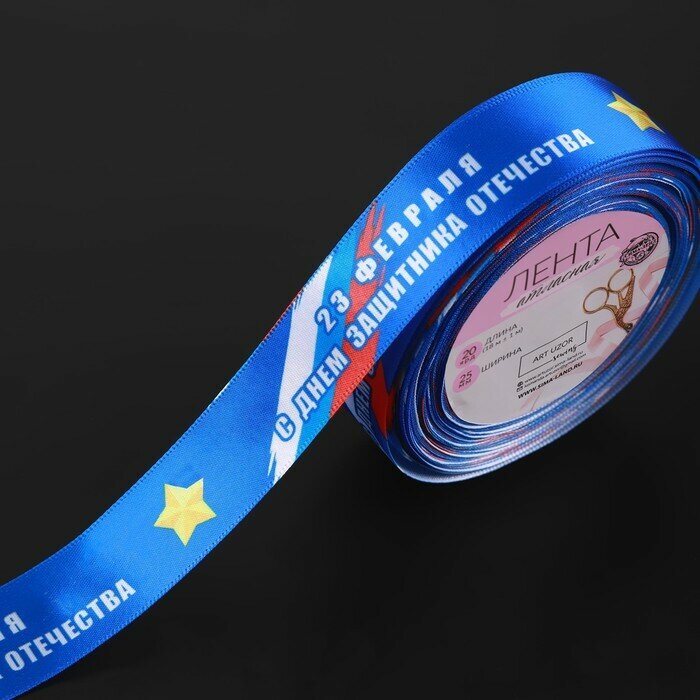 Лента атласная С Днём защитника Отечества , 25 мм x 18 1 м, цвет синий