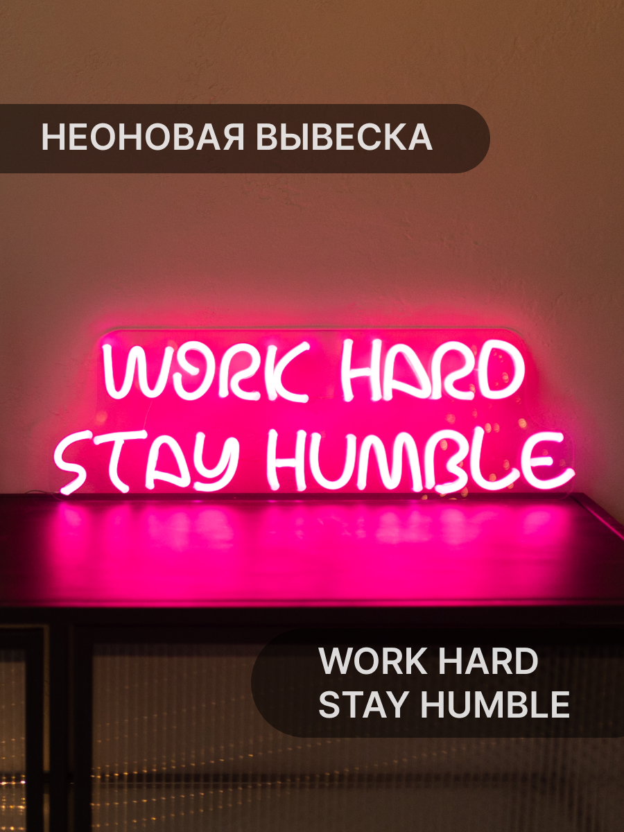 Табличка неоновая work hard stay humble, 69х23 см, розовая