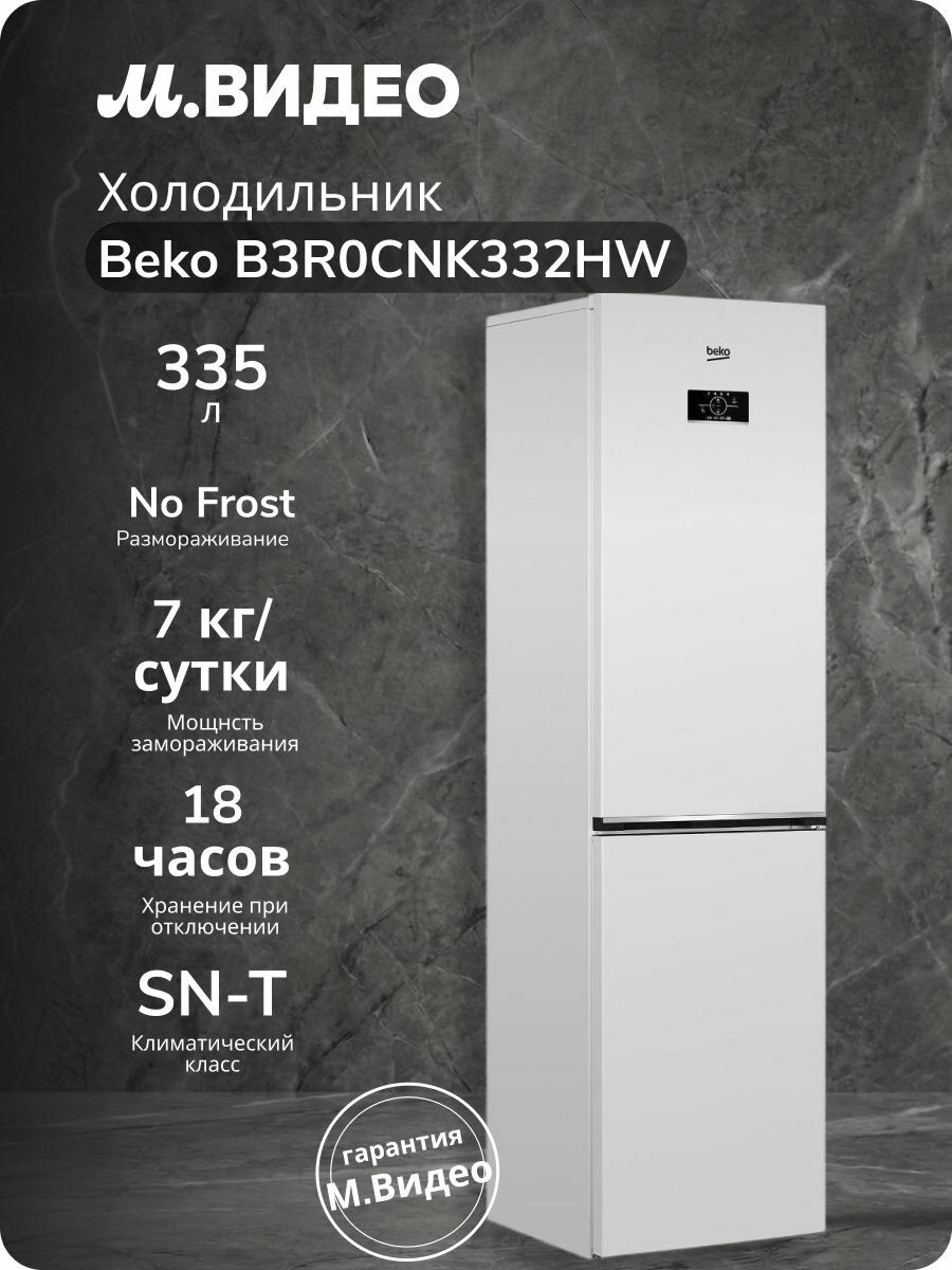 Холодильник Beko B3R0CNK332HW, с дисплеем No Frost, 200/100 л, 201х54см