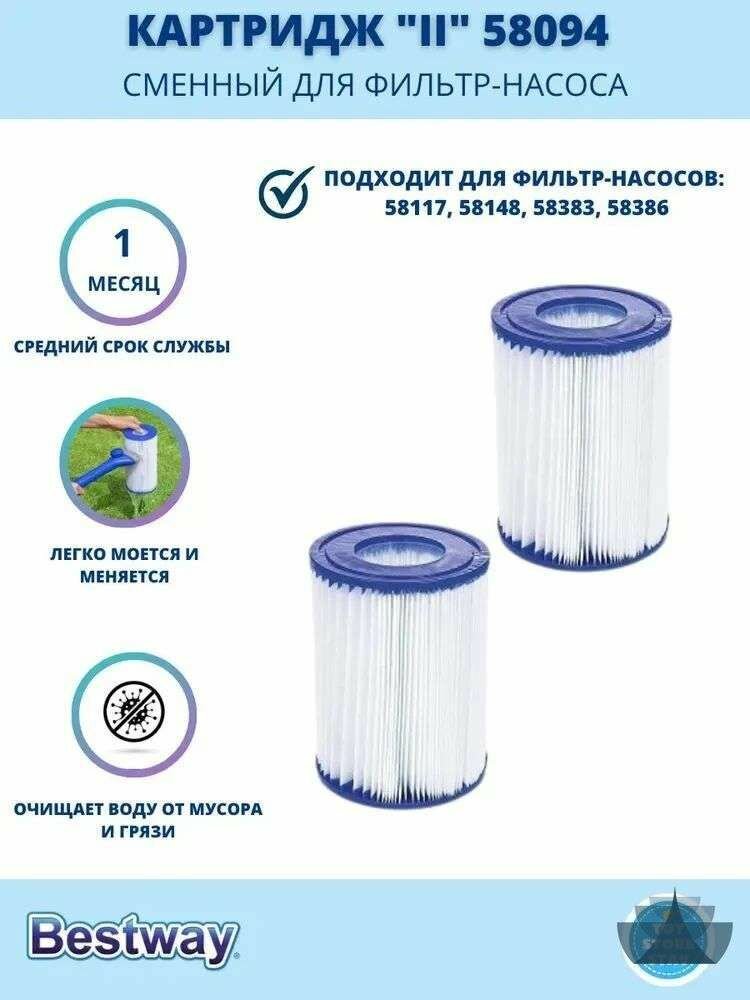 Сменный картридж для фильтр-насоса BESTWAY Flowclear (ТИП II) 2 шт. Артикул 58094
