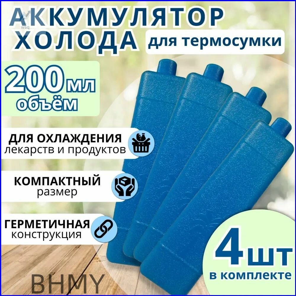 Аккумулятор холода объем 200 мл, 4 шт.