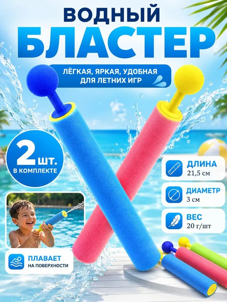 Водяной пистолет - 30 см. 2 штуки, водный бластер, водяная помпа, аквабластер