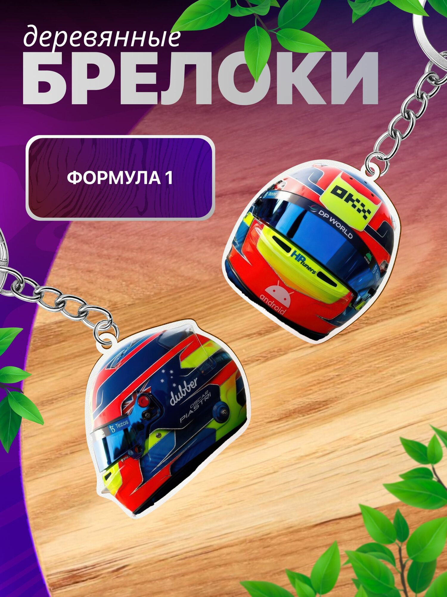 Брелок TREANT