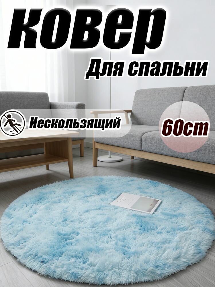 Круглый ковер для гостиной -противоскользящий коврик для безопасного интерьера