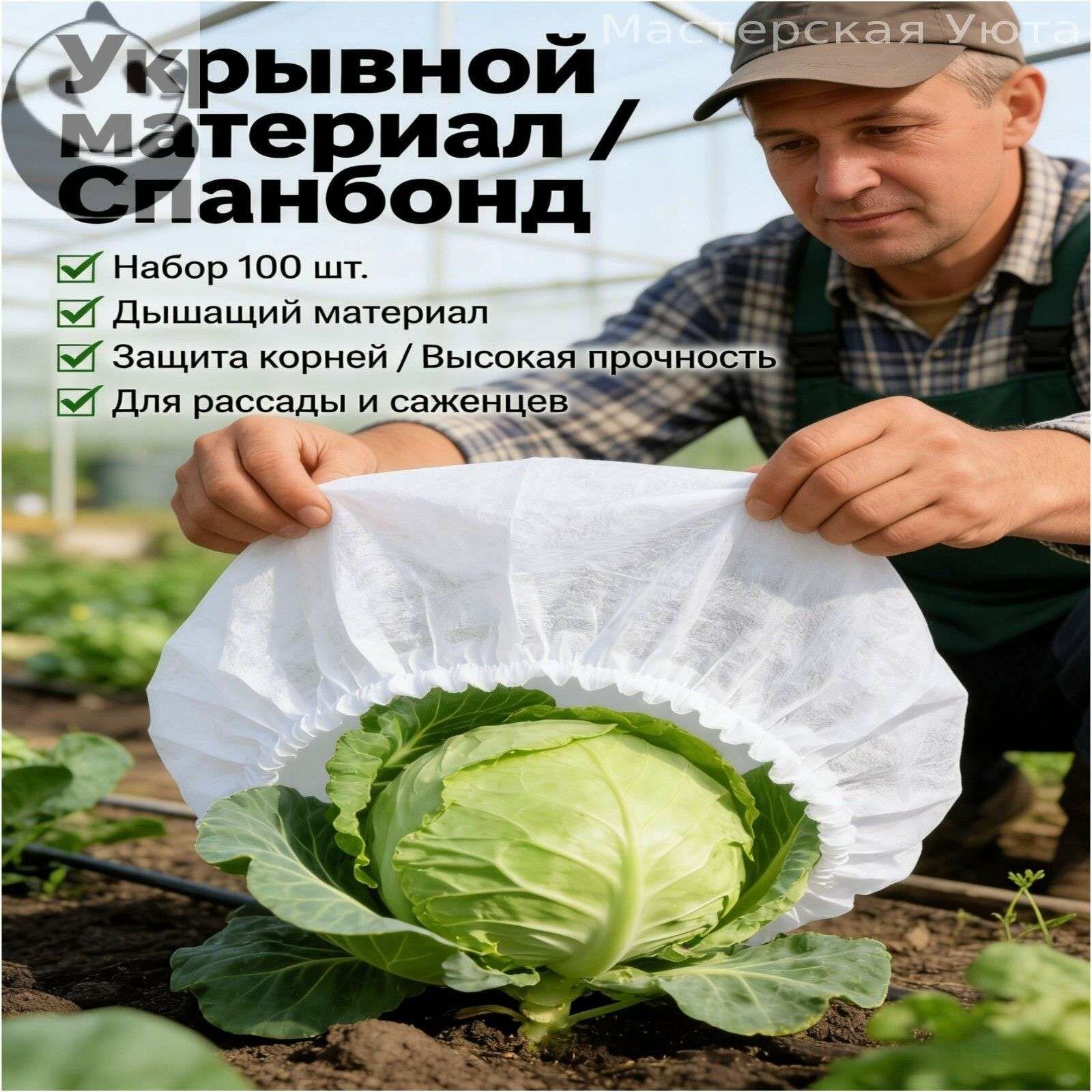 Укрывной материал Спанбонд, Софт, 0.49x0.49 м, 100 шт