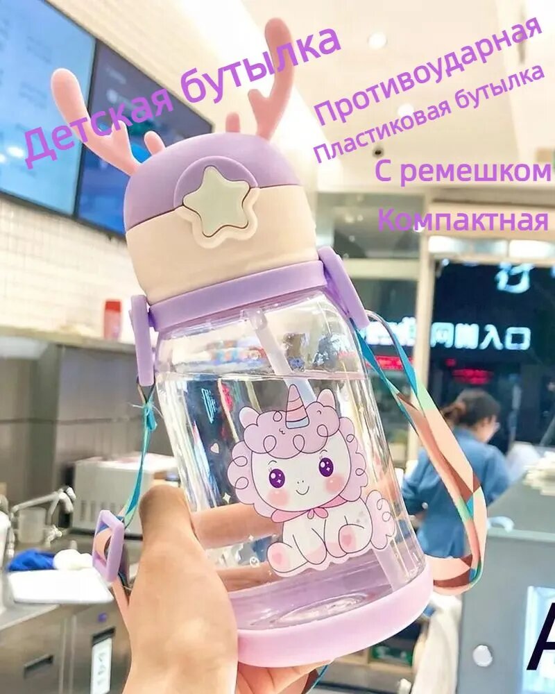 Фиолетовая детская питьевая бутылка с трубочкой, пластиковая противоударная с ремешком