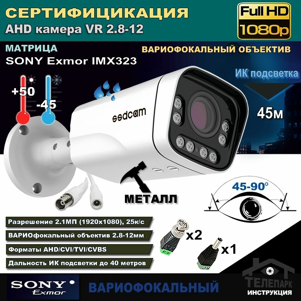 Уличная видеокамера AHD VR2.8-12 вариофокальная