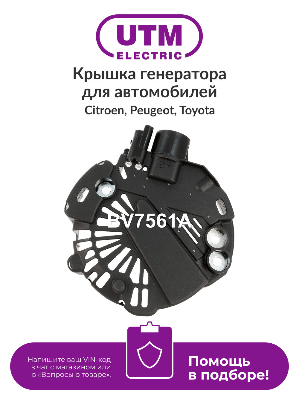 Крышка генератора пластиковая Сitroen Berlingo C5 Nemo Xsara Peugeot 206 307 406 Bipper Partner Toyota Aygo