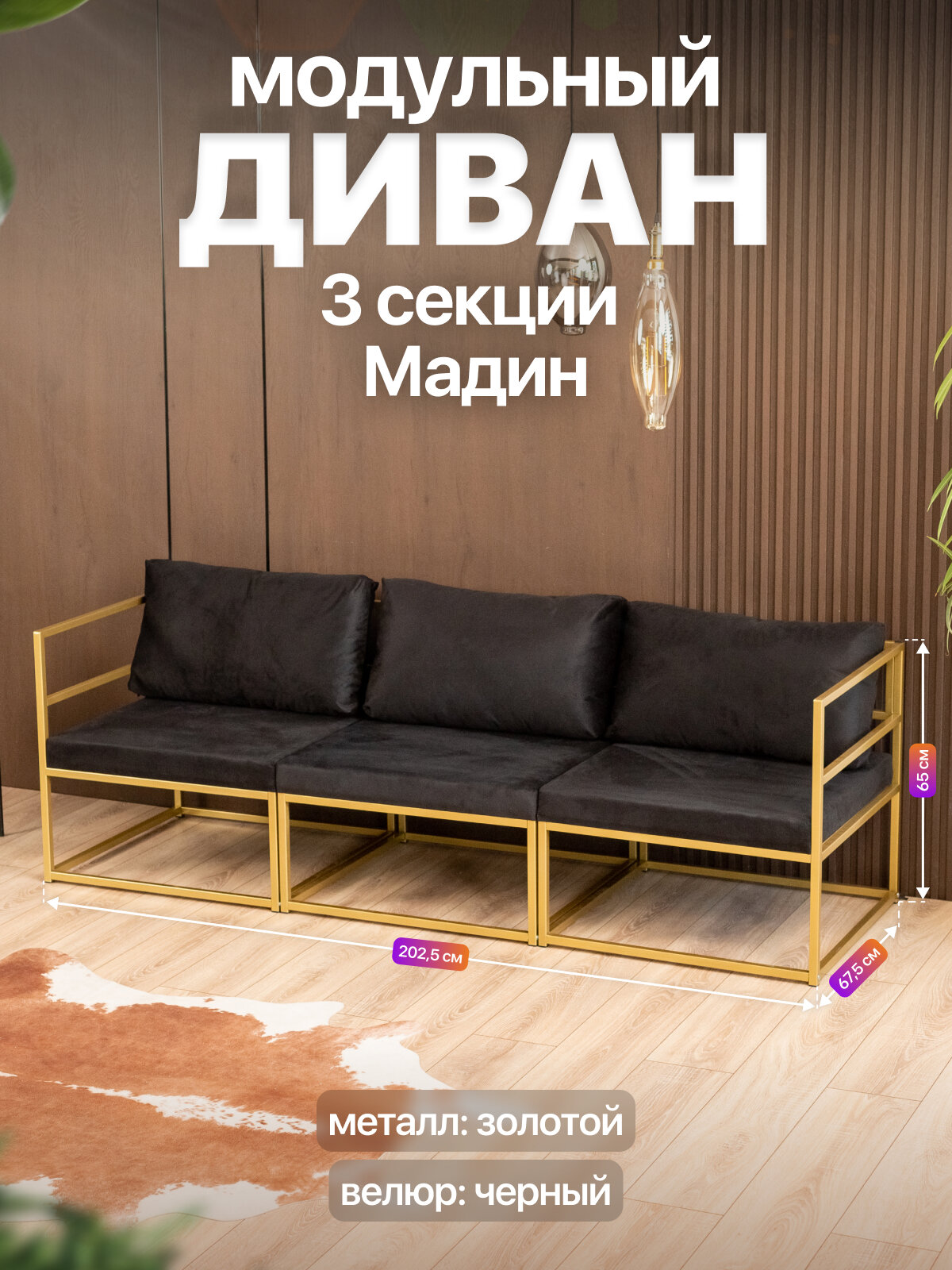 Диван модульный металлический лофт 3 секции Мадин золотой/черный велюр